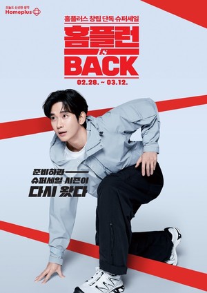 홈플러스, 광고 모델로 김수현 재발탁…28일부터 슈퍼세일 ‘홈플런 is BACK’ 진행 - 소비자가 만드는 신문
